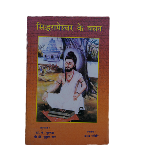 Siddarameshwar Ki Vachan | Basava Samithi