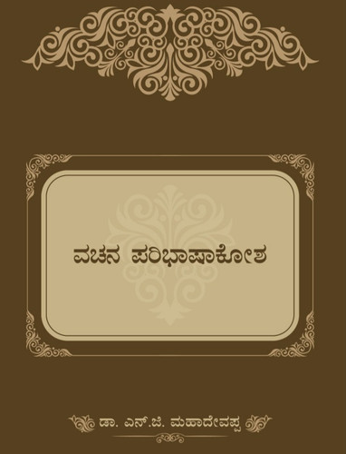 Vachana Paribhashakosha | Basava Samithi