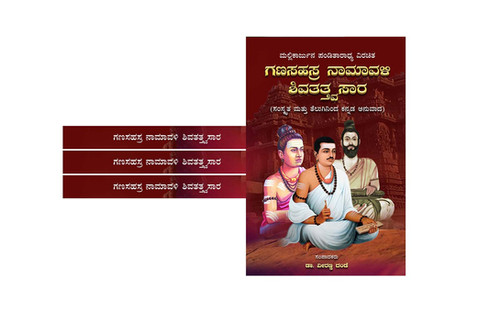 Ganasahasra Namavali Shivatattvasara | Basava Samithi