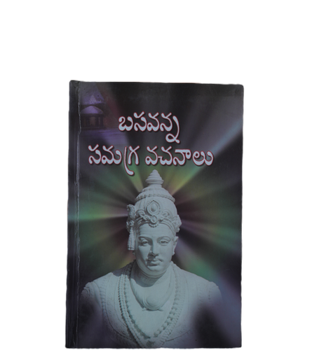 Basavannana Samagra Vachanalu | Basava Samithi