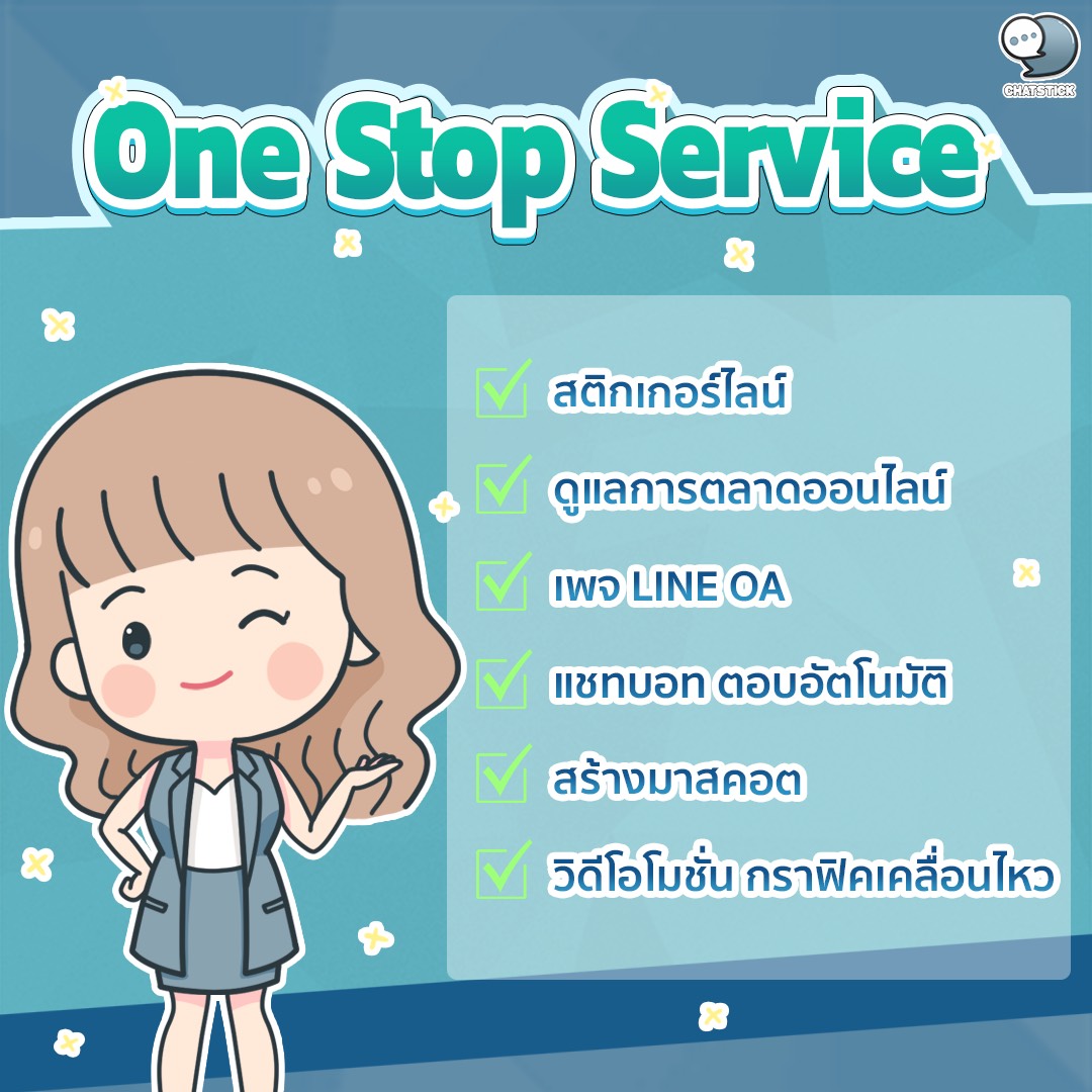 ChatStick มีครบจบทุกบริการ