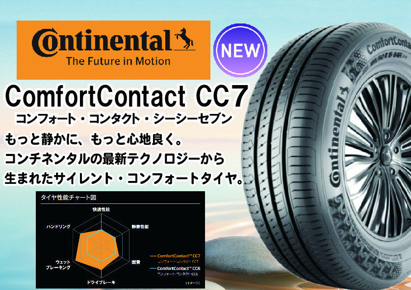 【Continental】コンフォートコンタクトCC7（ComfortContact CC7） | FRONTAL TIRE WEBSHOP