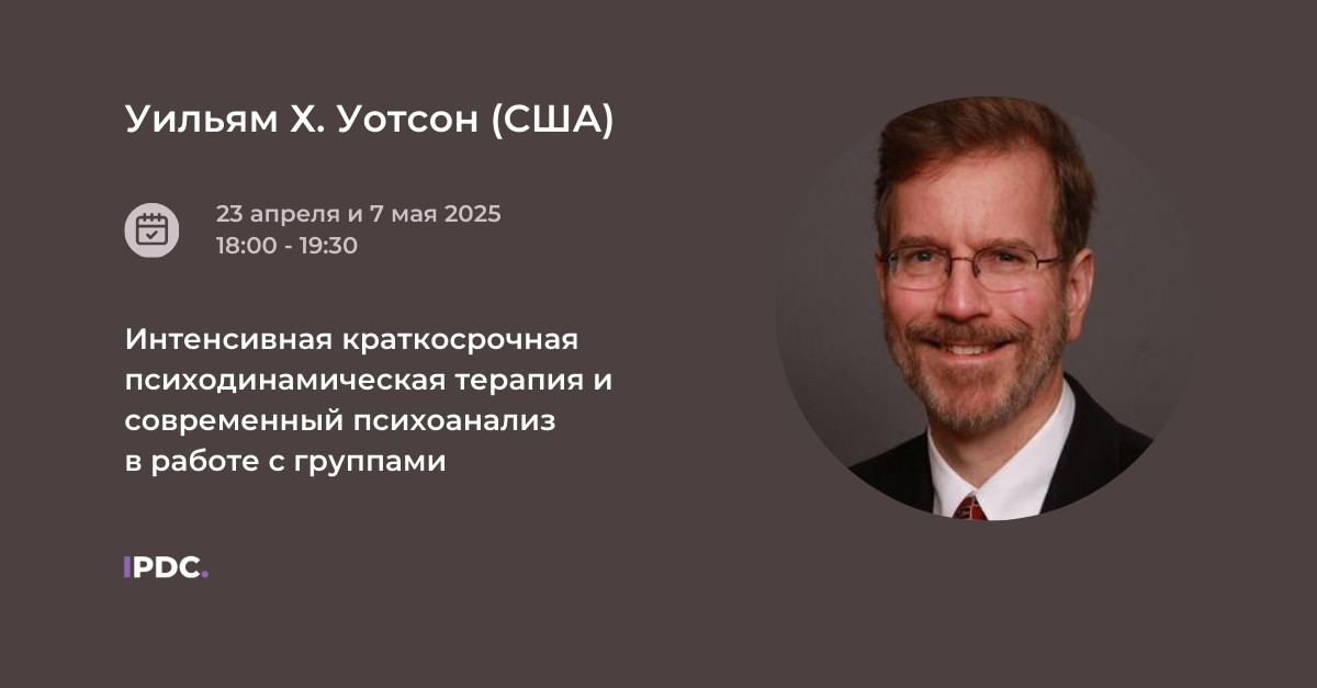 Вебинар Уильяма Х. Уотсона (США)