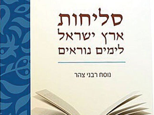 Selichot סליחות