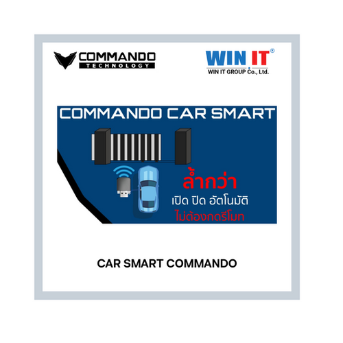CAR SMART COMMANDO | ประตูรีโมท COMMANDO