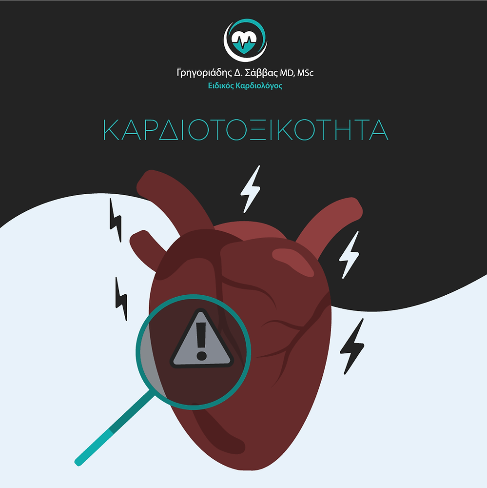 Καρδιοτοξικότητα
