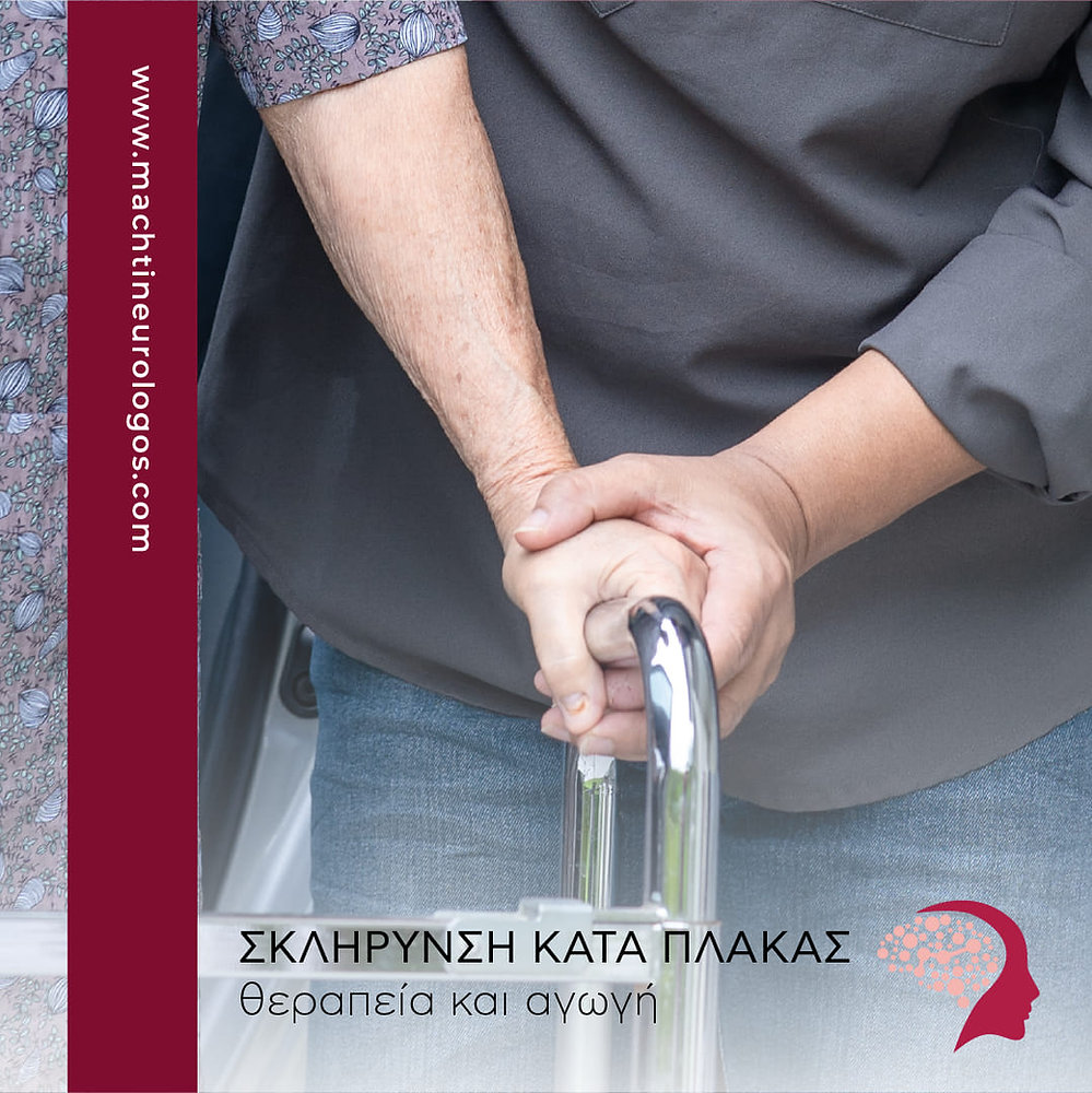 Σκλήρυνση κατά Πλάκας Μέρος ΄Γ