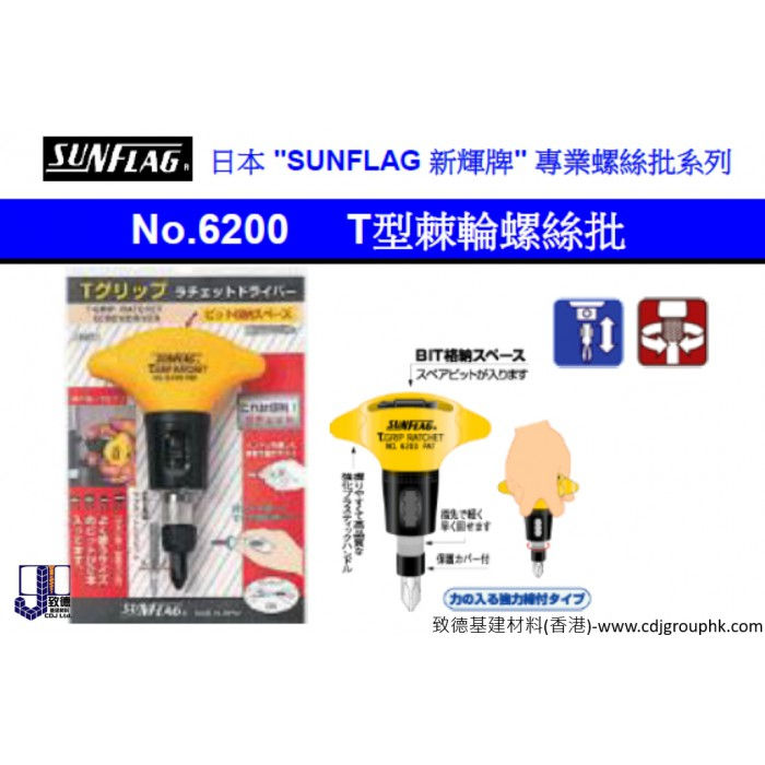 日本"SUNFLAG"新輝牌-T型棘輪螺絲批-SUG6200 | 致德基建材料有限公司 CDJ Limited