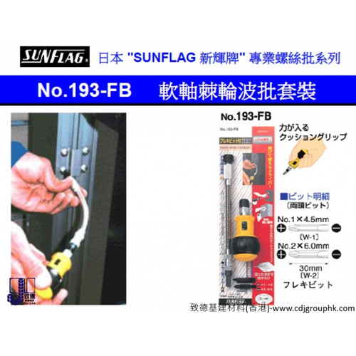 日本"SUNFLAG"新輝牌-軟軸棘輪波批套裝-SUG193FB | 致德基建材料有限公司 CDJ