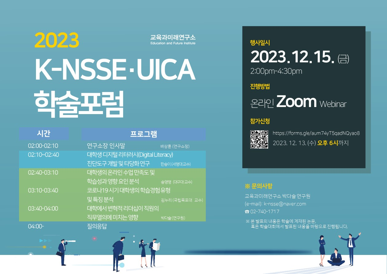 2023년도 K-NSSE·UICA 학술포럼