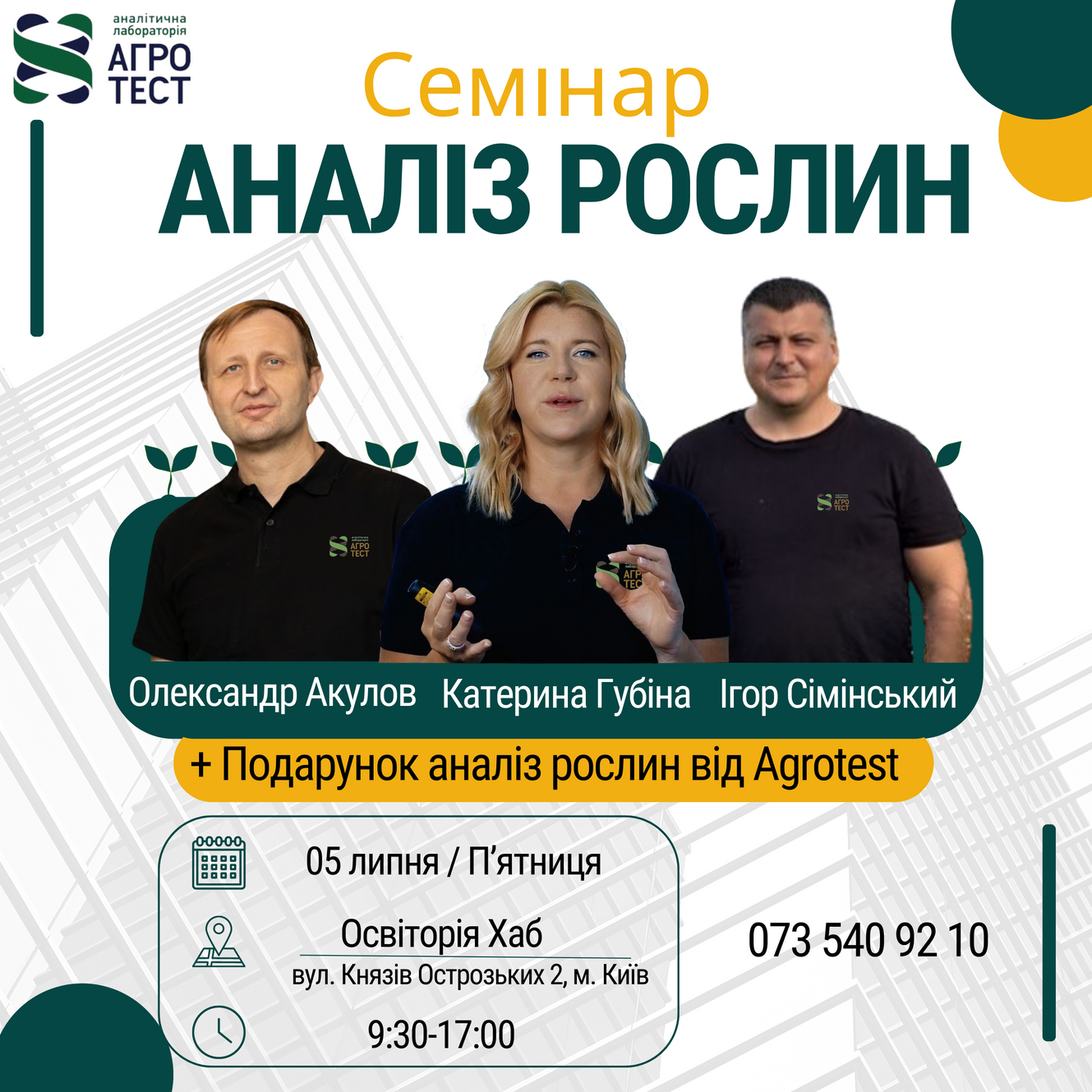 Головна | Agrotest Seminar