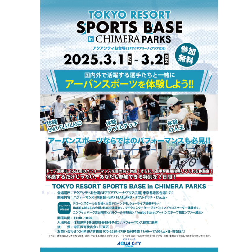 TOKYO RESORT SPORTS BASE in CHIMERA PARKS 開催 | お台場観光局