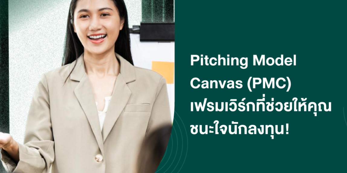 Pitching Model Canvas (PMC) เฟรมเวิร์กที่ช่วยให้คุณชนะใจนักลงทุน!