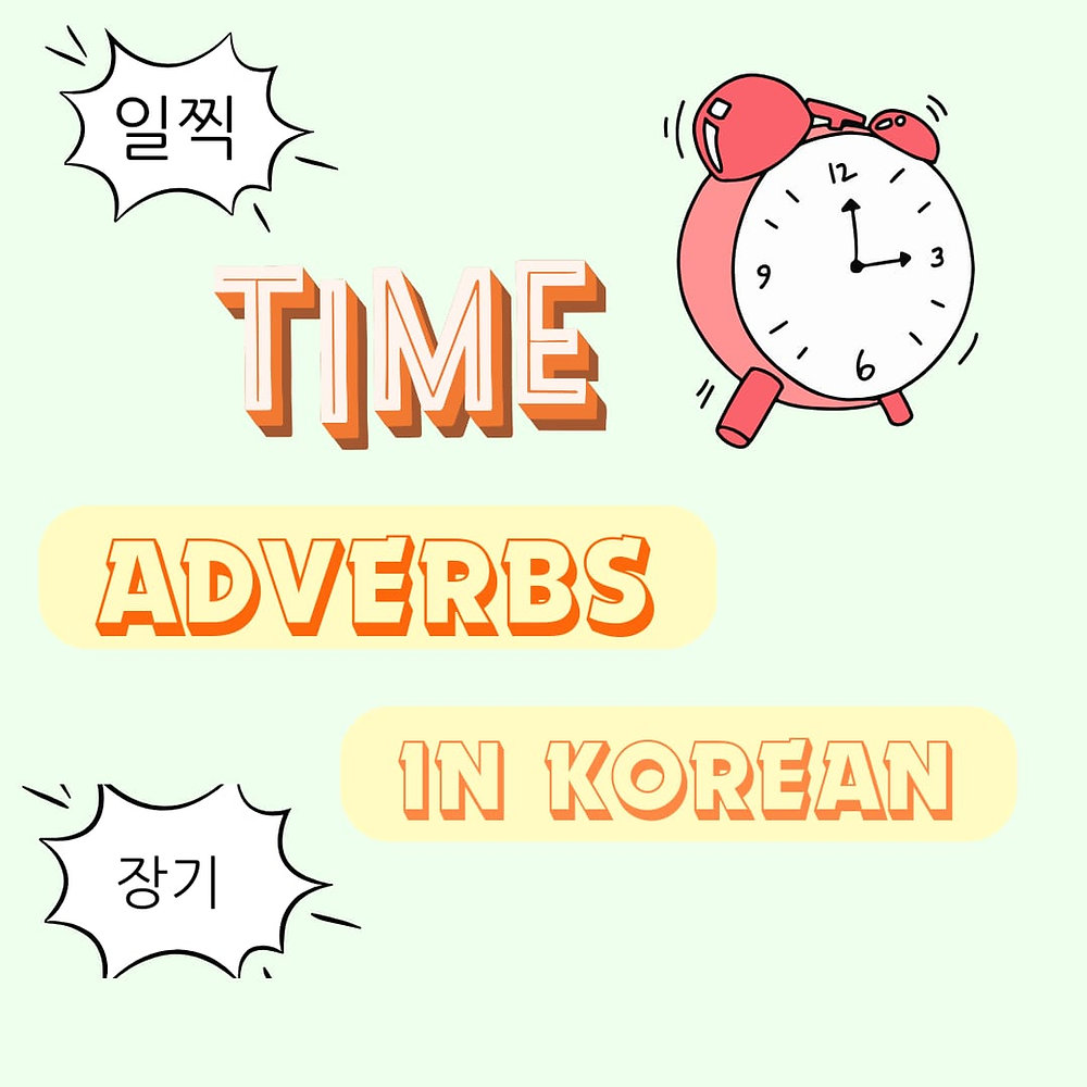 Mastering Time in Korean: Exploring Similar Time Adverbs