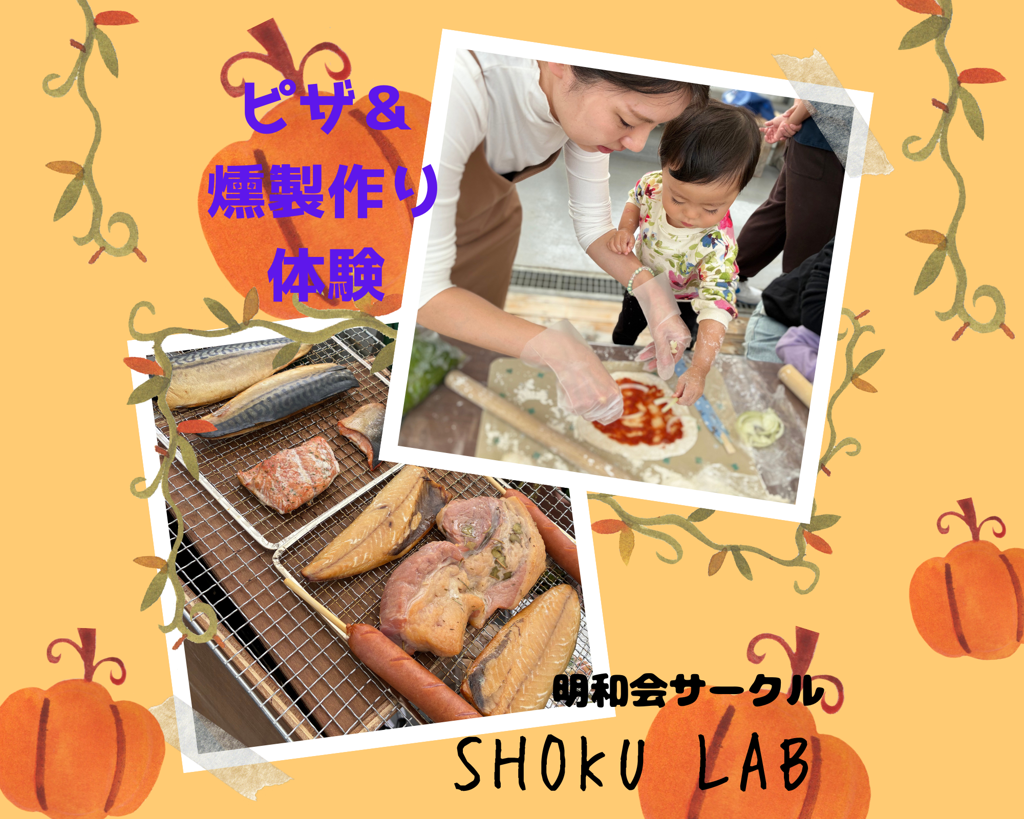 明和会サークル2025「SHOKU LAB」