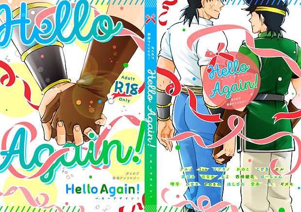 「ダイポプ再会アンソロジー Hello Again！」