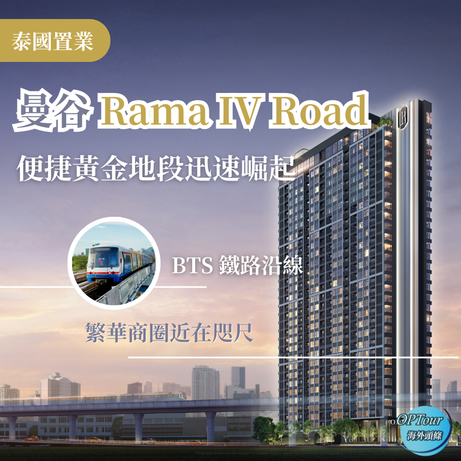 【泰國置業】曼谷投資必了解：Rama 4 黃金地段鐵路沿線，憑便利交通與商圈迅速崛起！