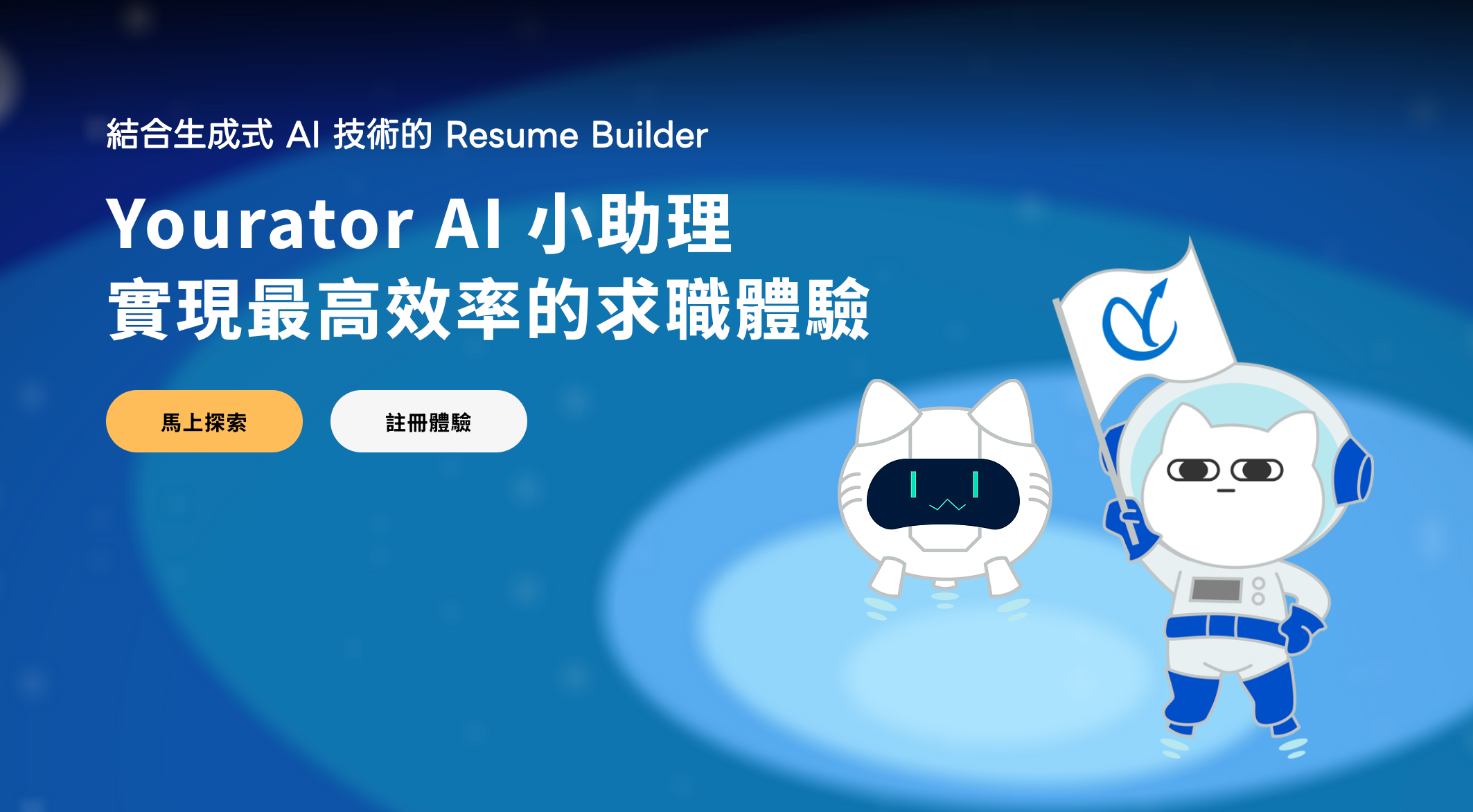 Yourator AI 小助理⎜實現最高效率的求職體驗 | resume builder