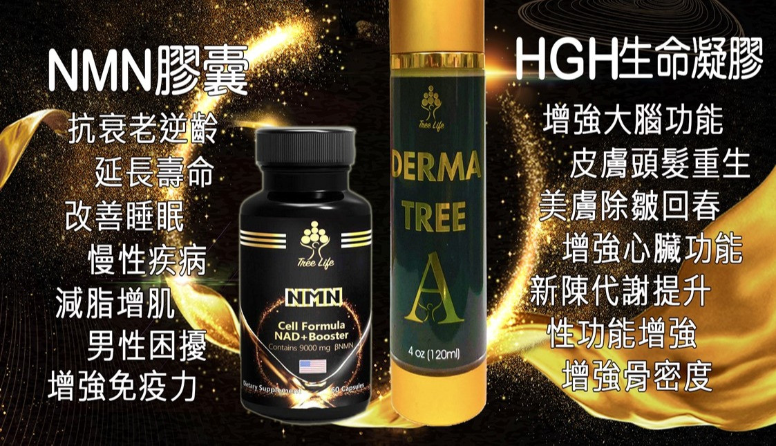 NMN保健食品, NMN產品介紹, HGH逆齡抗衰老 - 美商生命樹Treelife NMN HGH