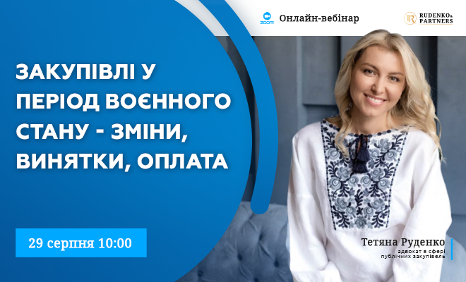 ВЕБІНАР: "Закупівлі у період воєнного стану - зміни, винятки, оплата ...