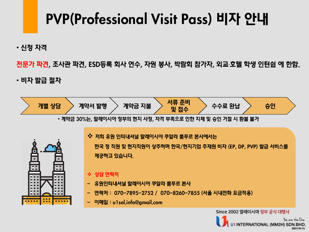 PVP (Professional Visit Pass) 신청안내