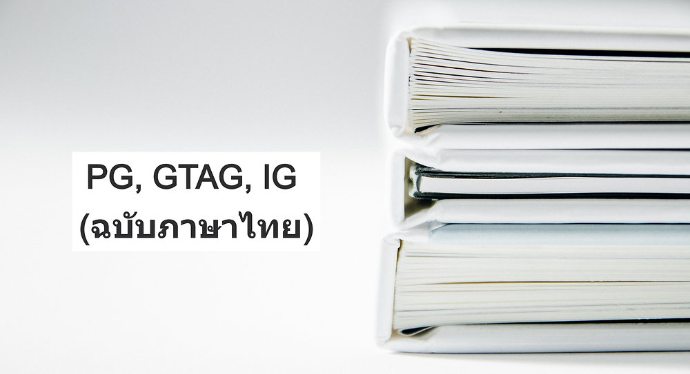 PG, GTAG, IG (ฉบับภาษาไทย)