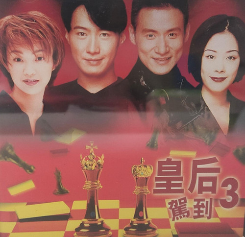 皇后駕到3 | cdhkonline.com