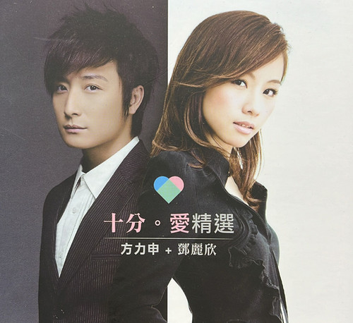 方力申 / 鄧麗欣 - 十分。愛精選 ( 2 CD ) | cdhkonline.com