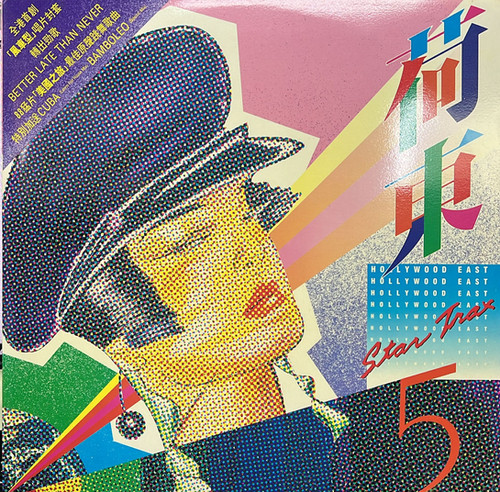 Various ‎– Hollywood East Star Trax Vol.5 | 港膠所 Vinyl HK