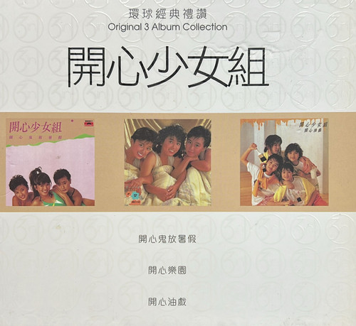 環球經典禮讚 (3in1) - 開心少女組 (3 CD) | cdhkonline.com