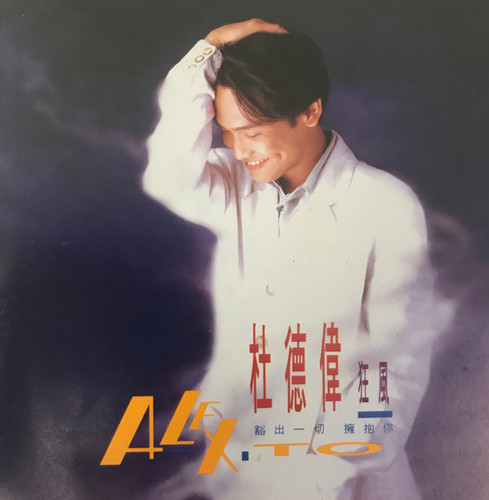 杜德偉 Alex To - 狂風 | cdhkonline.com