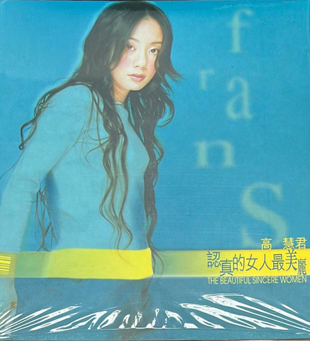 高慧君 - 認真的女人最美麗 | cdhkonline.com