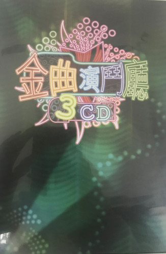 金曲演鬥廳（3CD） | cdhkonline.com