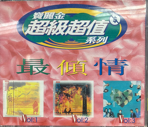 寶麗金超級超值系列 - 最傾情 Vol.1 2 3 全集 (3CD) | cdhkonline.com