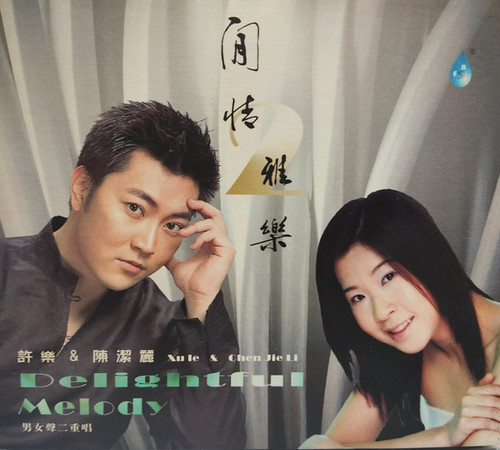 陳潔麗 - 閒情雅樂2 | cdhkonline.com