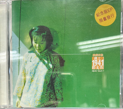 演戲家族 - 遇上1941的女孩 記念版 EP (限量發行 No. 0630) | cdhkonline.com