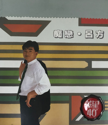 呂方 - 癡戀（華星40） | cdhkonline.com
