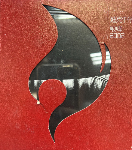 迪克牛仔 - 咆哮 2002 | cdhkonline.com