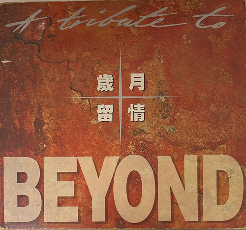 Beyond - 歲月留情 | cdhkonline.com