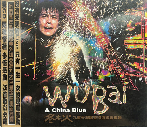 伍佰 & China Blue - 冬之火 九重天演唱會特選錄音專輯 2CD | cdhkonline.com