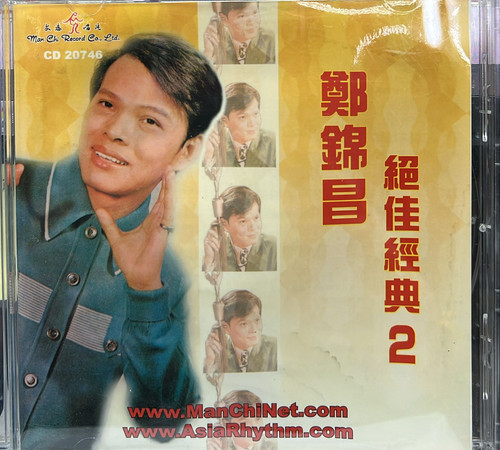 鄭錦昌 - 絕佳經典 2 | cdhkonline.com