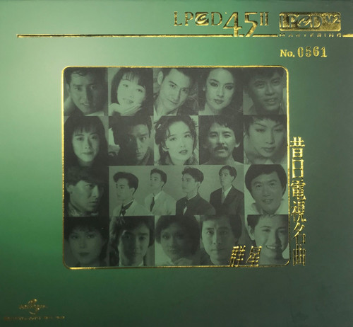 昔日電視名曲 (LPCD45 II) | cdhkonline.com