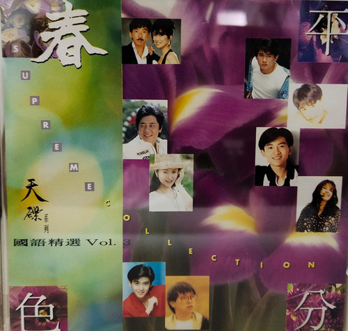 春色平分 國語精選vol.3 | cdhkonline.com