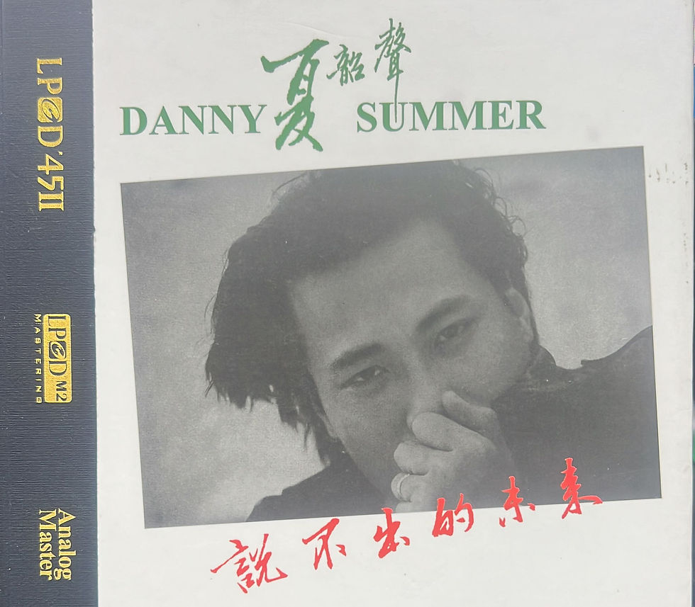 夏韶聲 - 說不出的未來 LPCD45 II (限量編號 NO.0523) | cdhkonline.com