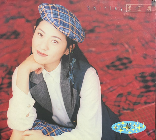 張玉珊 - 星空夢裡人 (EP) (沒有歌詞) | cdhkonline.com