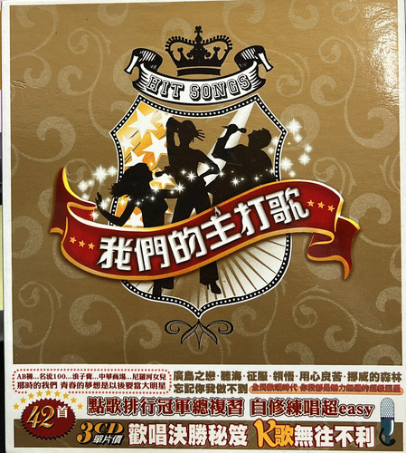 環球 - 我們的主打歌 (3CD) | cdhkonline.com