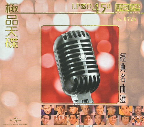 極品天碟 經典名曲選 (LPCD45 II) | cdhkonline.com