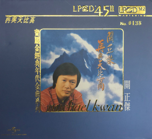 關正傑 - 再與天比高 寶麗金經典年代金曲系列（LPCD45 II） | cdhkonline.com