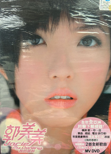 郭美美 - 我的答鈴 CD+DVD (新加坡版) | cdhkonline.com