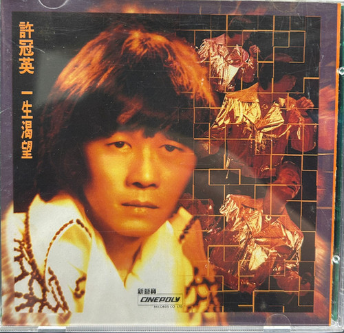 許冠英- 一生渴望 (2 CD) | cdhkonline.com